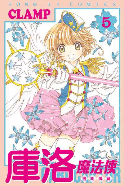 庫洛魔法使 透明牌篇. 5 | CLAMP 著 | 東立出版社 | HyRead ebook 電子書店